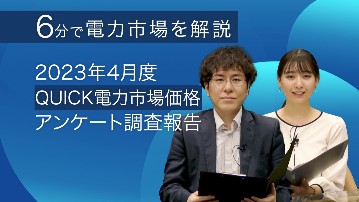 Meet! QUICK - 株式会社QUICK：Our Knowledge, Your Value.