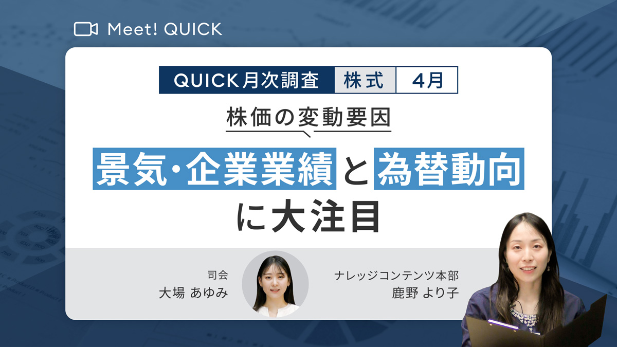 Meet! QUICK – 株式会社QUICK：Our Knowledge, Your Value.